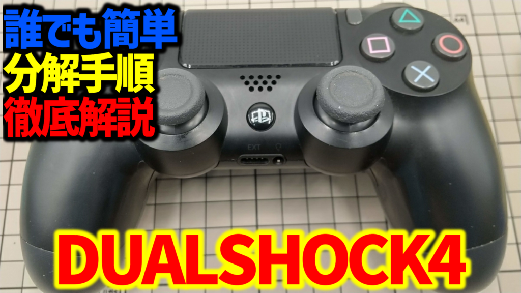 【Dualshock Calibration GUI】を使うとコントローラのドリフト現象が直る…!?【DUALSHOCK4/DUALSENSE ...