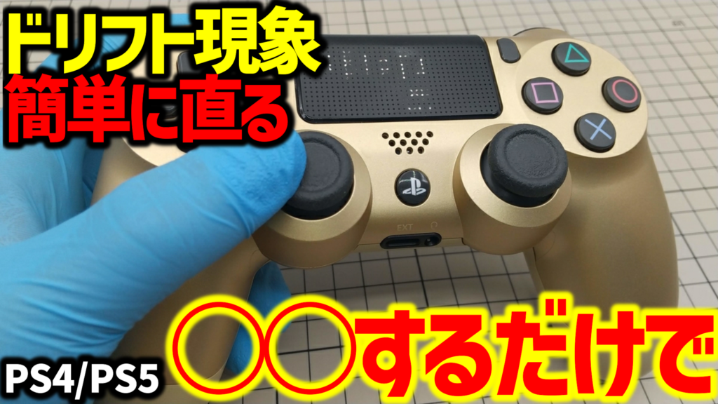 【Dualshock Calibration GUI】を使うとコントローラのドリフト現象が直る…!?【DUALSHOCK4/DUALSENSE ...
