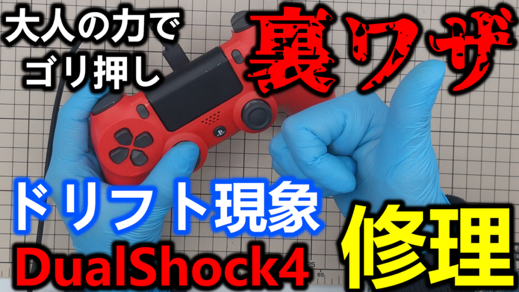 【Dualshock Calibration GUI】を使うとコントローラのドリフト現象が直る…!?【DUALSHOCK4/DUALSENSE ...